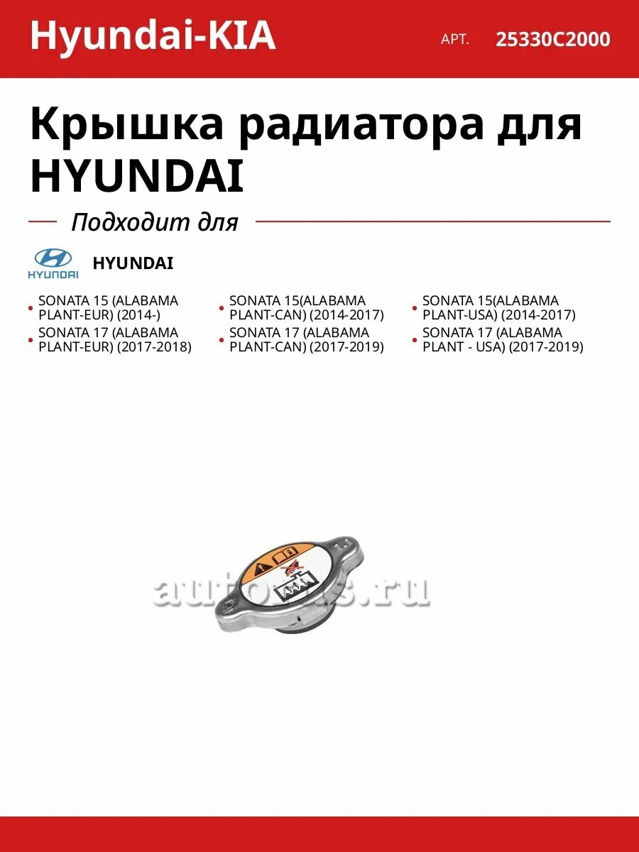 Крышка радиатора для HYUNDAI