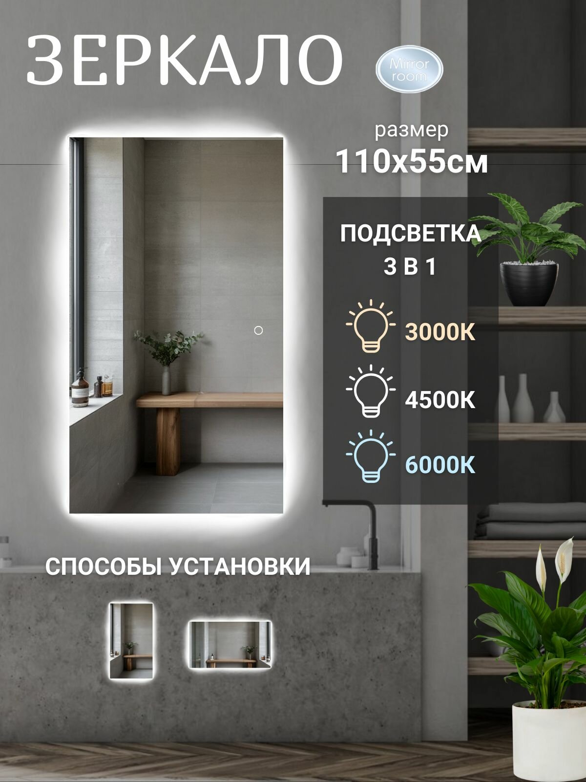 Зеркало в ванну настенное 110 на 55, прямоугольное с подсветкой 3в1