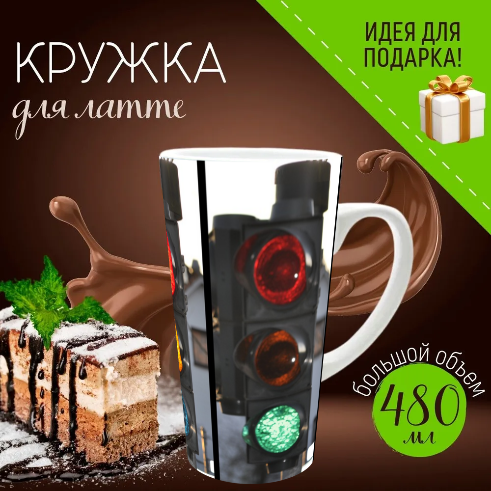 Кружка латте керамическая большая для чая и кофе с прикольным принтом "Светофор, сигнал, движение" 500 мл.