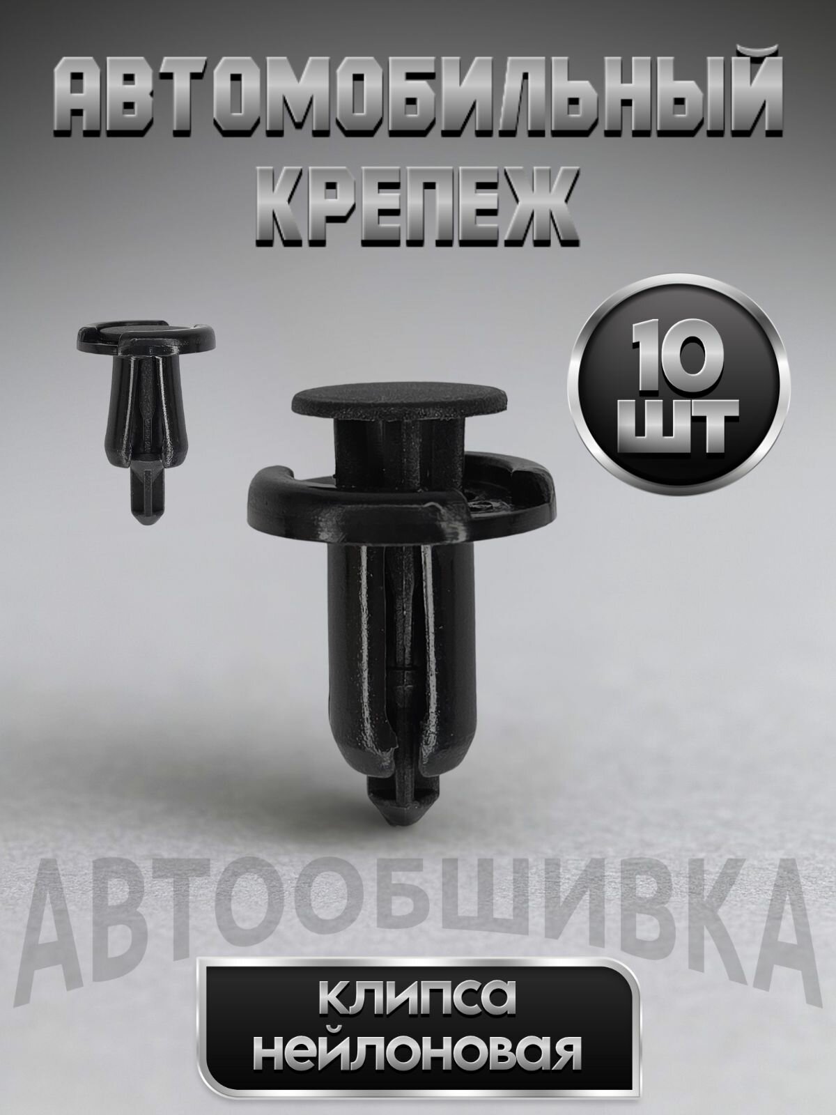Клипсы универсальные