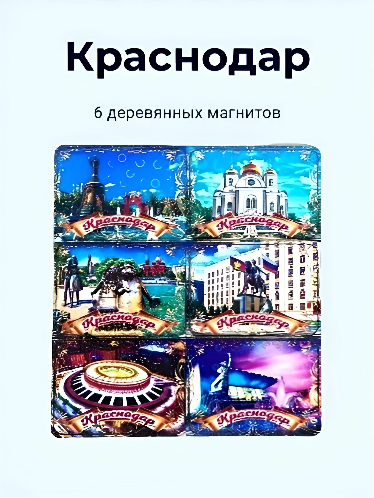 Деревянные магниты "Краснодар", 6 шт, рисунки в ассортименте