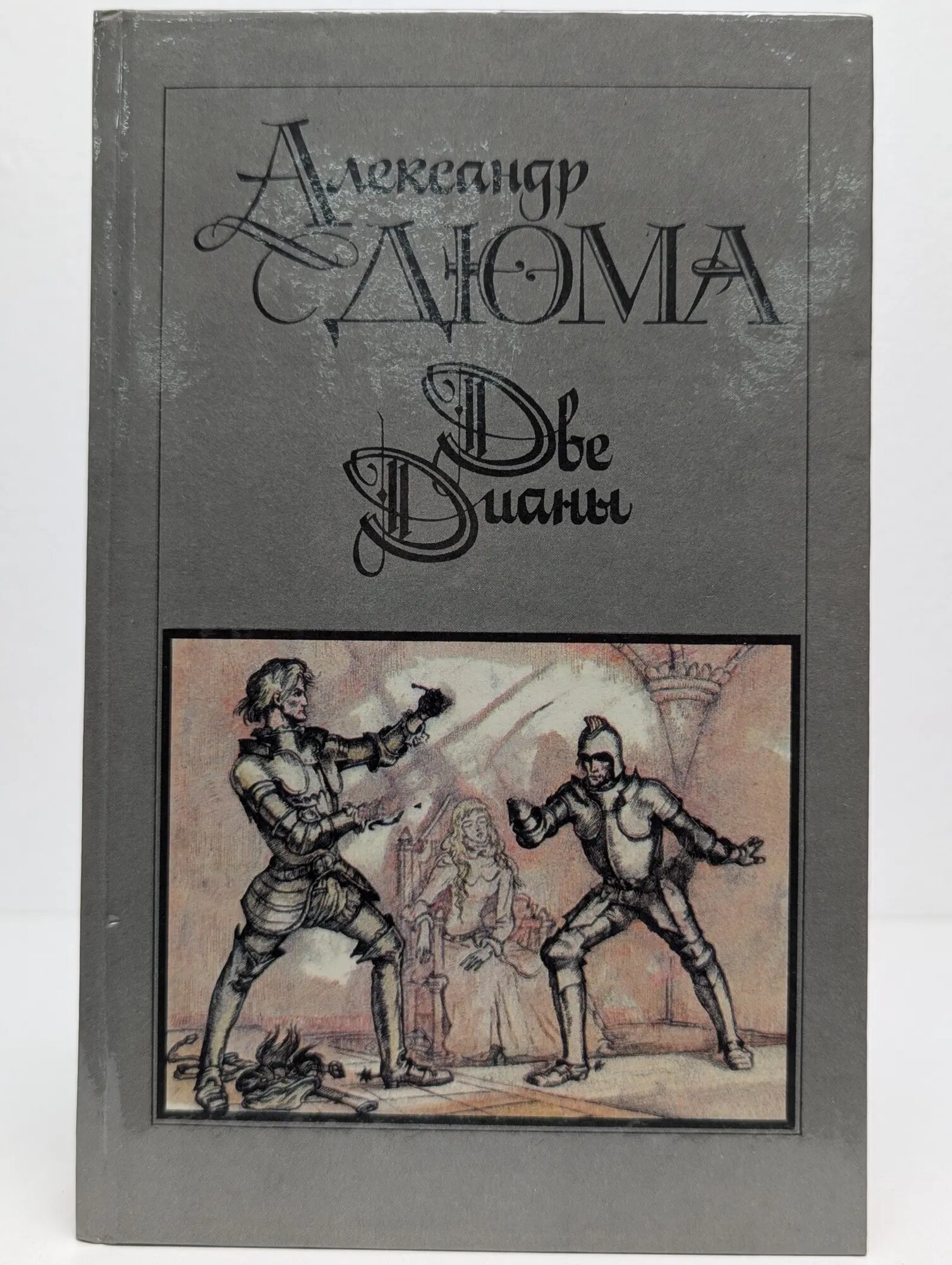Две Дианы Дюма Александр 1990
