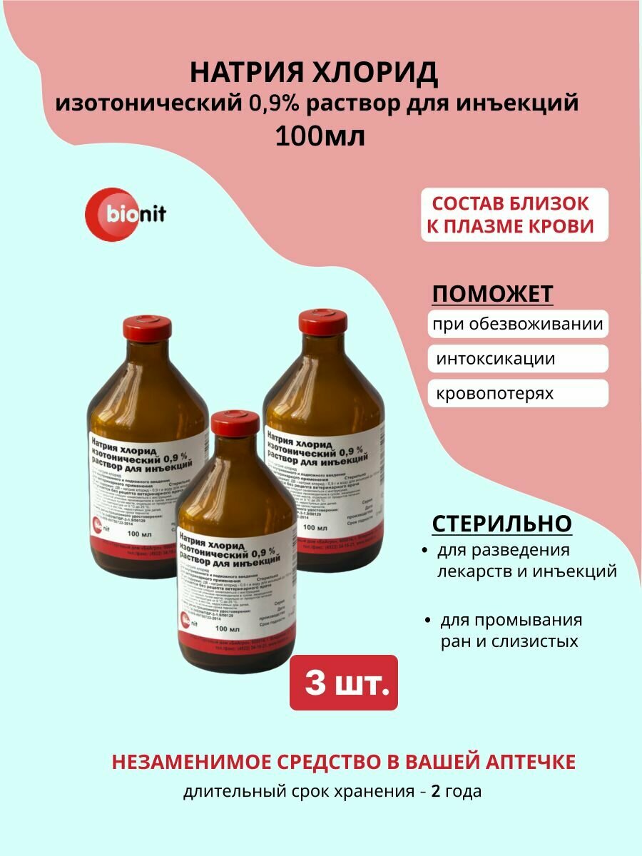 Натрия хлорид 0,9%, раствор для инъекций, Bionit 100 мл, 3шт