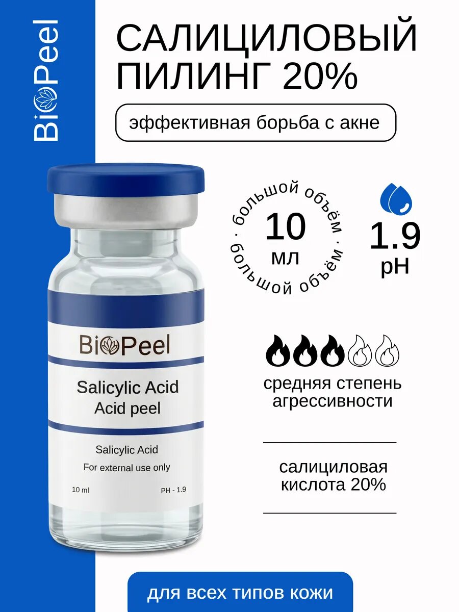 Салициловый пилинг 20% для Красоты