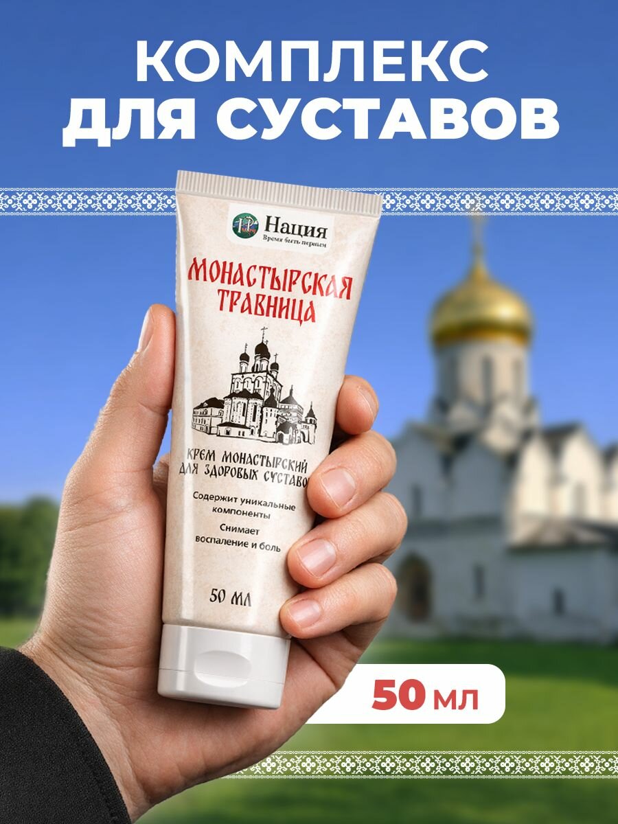 Крем Нация Монастырская Травница для суставов и связок, мышц, спины и тела, восстанавливающая, 50 мл