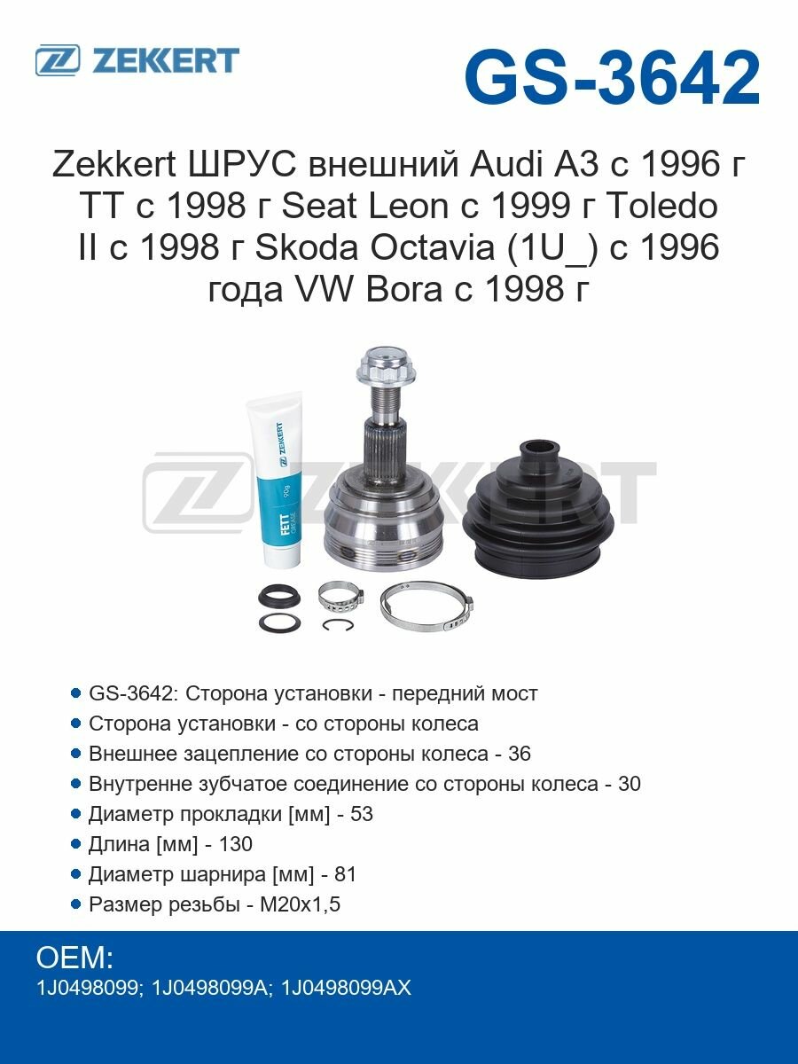 Zekkert ШРУС внешний Audi A3 с 1996 г TT с 1998 г Seat Leon с 1999 г Toledo II с 1998 г Skoda Octavia (1U_) с 1996 года VW Bora с 1998 г