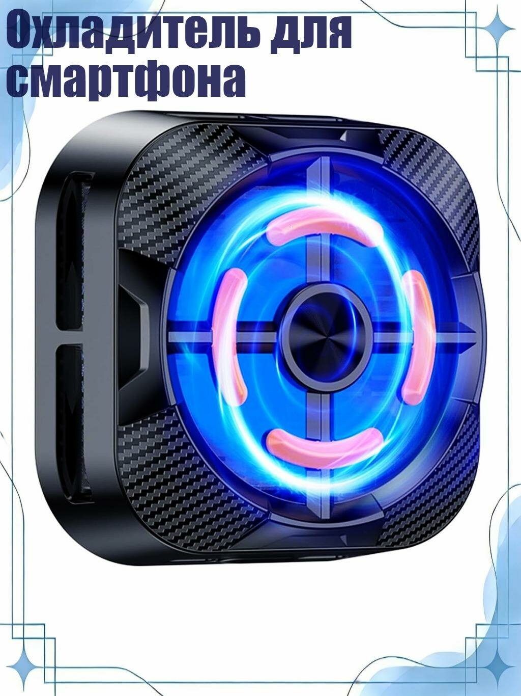 Охладитель для смартфона, Магнитное притяжение