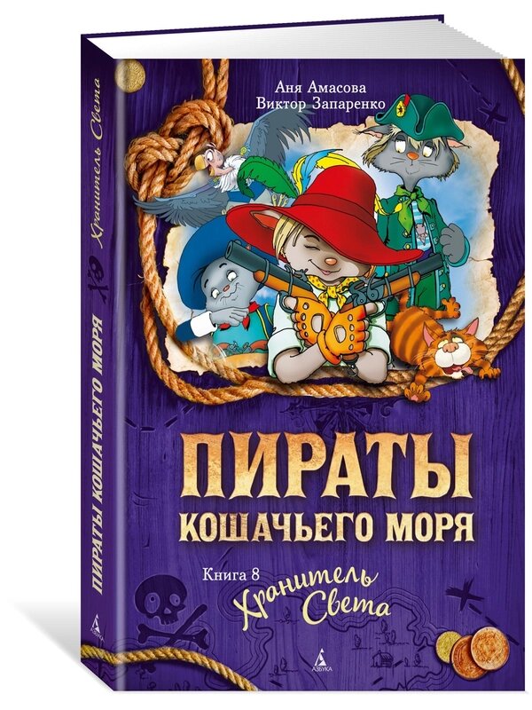 Пираты Кошачьего моря. Книга 8. Хранитель Света