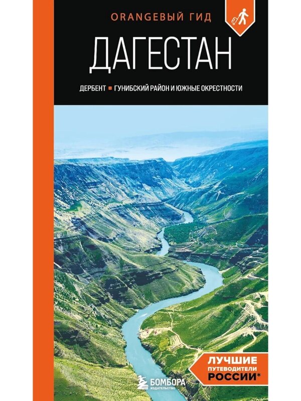 Дагестан. Дербент, Гунибский район и южные окрестности: путеводитель (Дерябкин А. И)