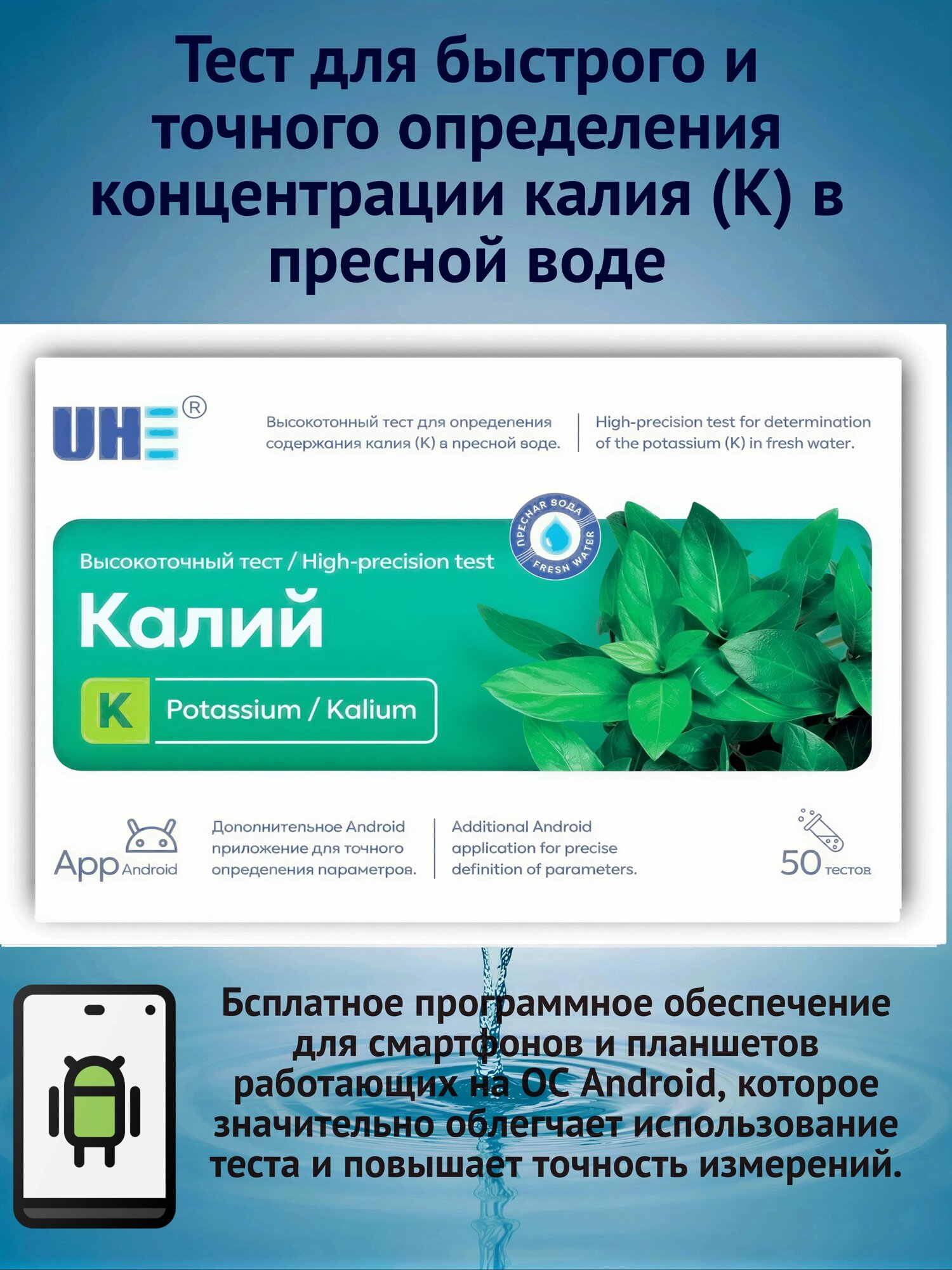 Тест для воды UHE K tes