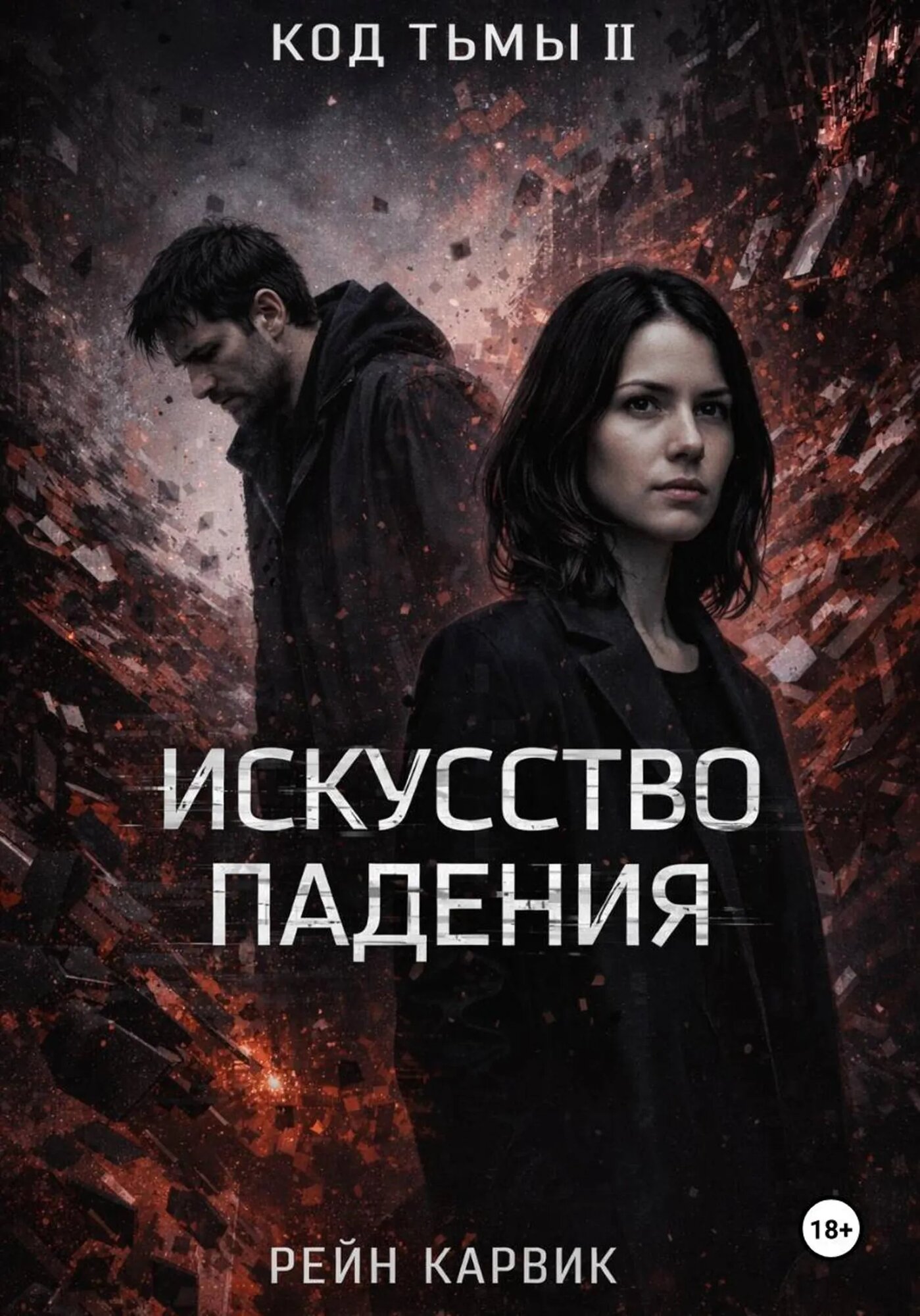 Искусство падения [Цифровая книга]