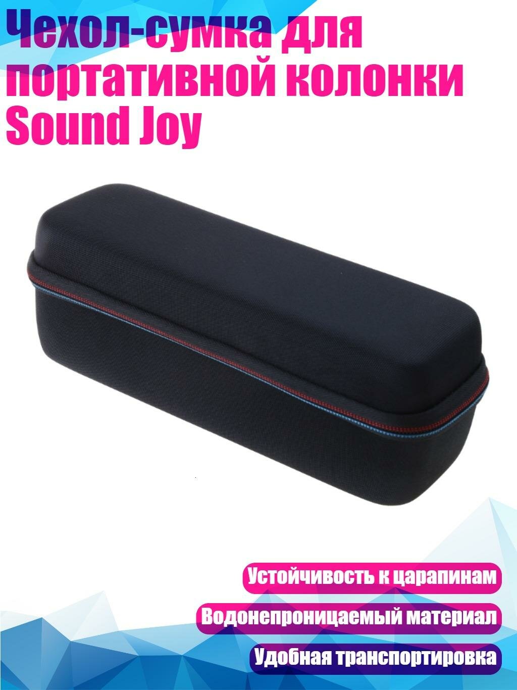 Чехол-сумка для портативной колонки Sound Joy