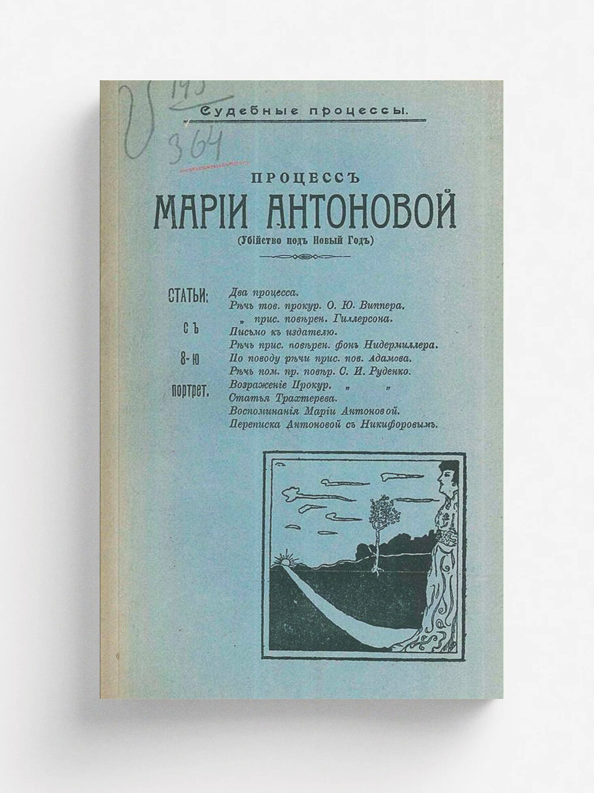 Процесс Марии Антоновой (Убийство под Новый год)