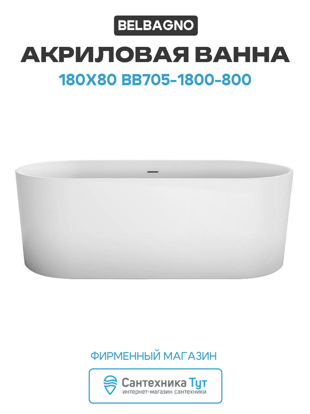 Акриловая ванна BelBagno 180x80 BB705-1800-800 без гидромассажа белый акрил