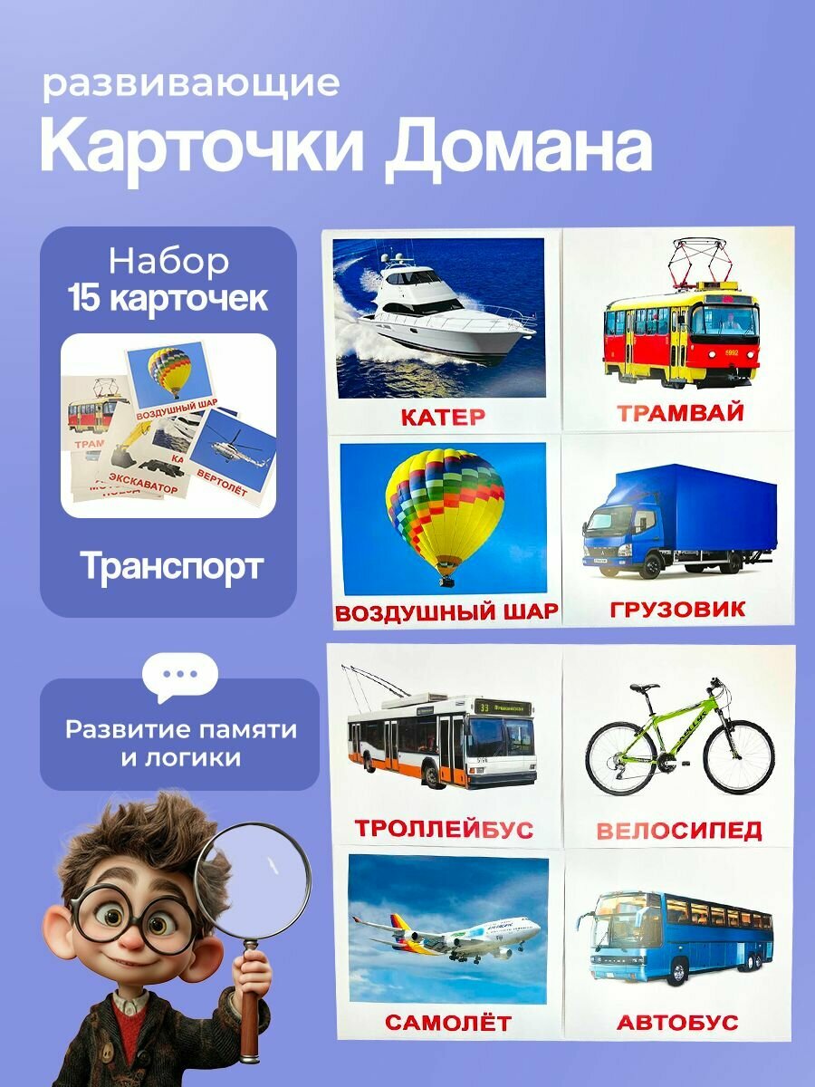 Комплект карточек Транспорт 15 шт. по методике Г. Домана