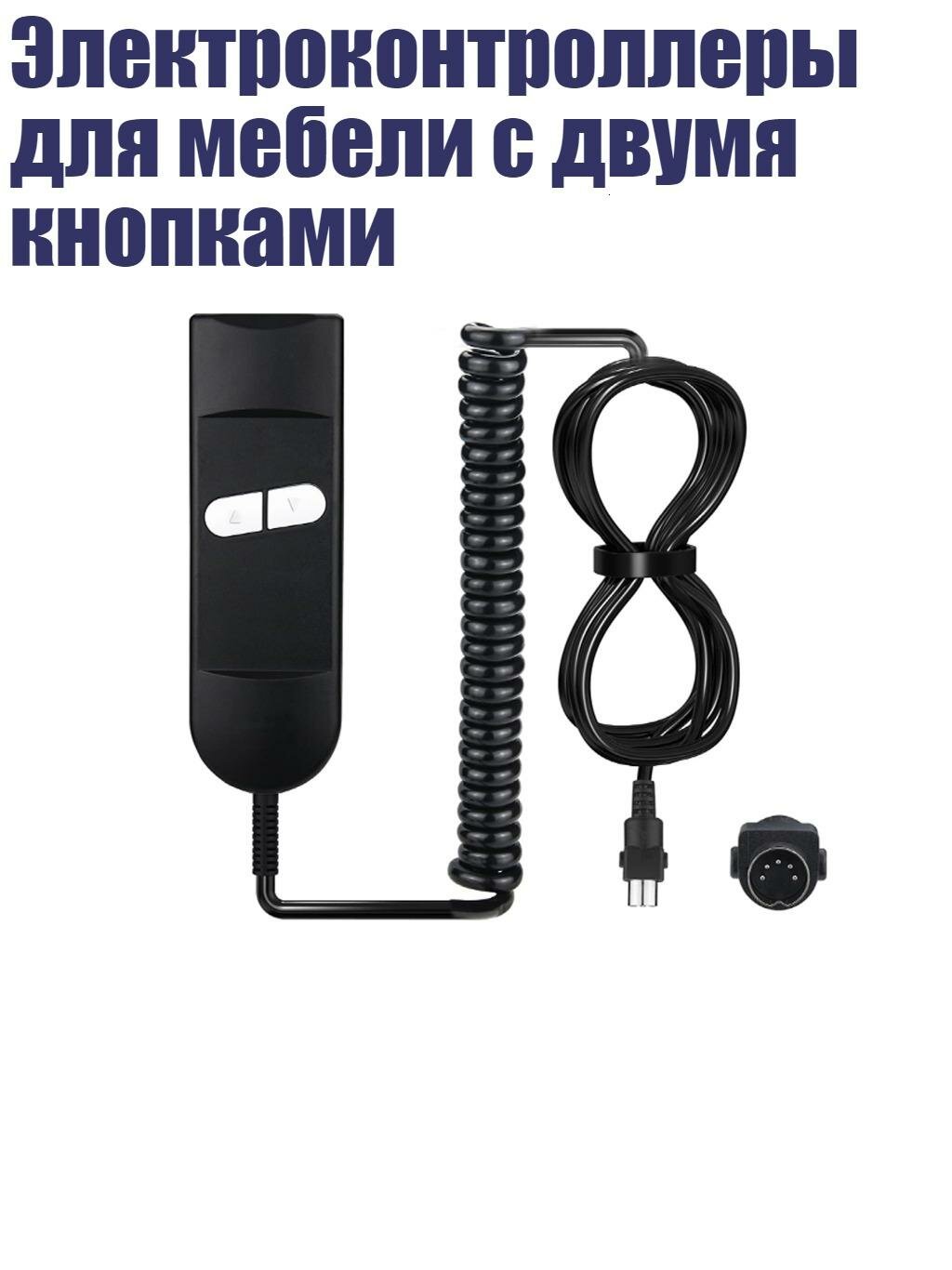 Электроконтроллеры для мебели с двумя кнопками