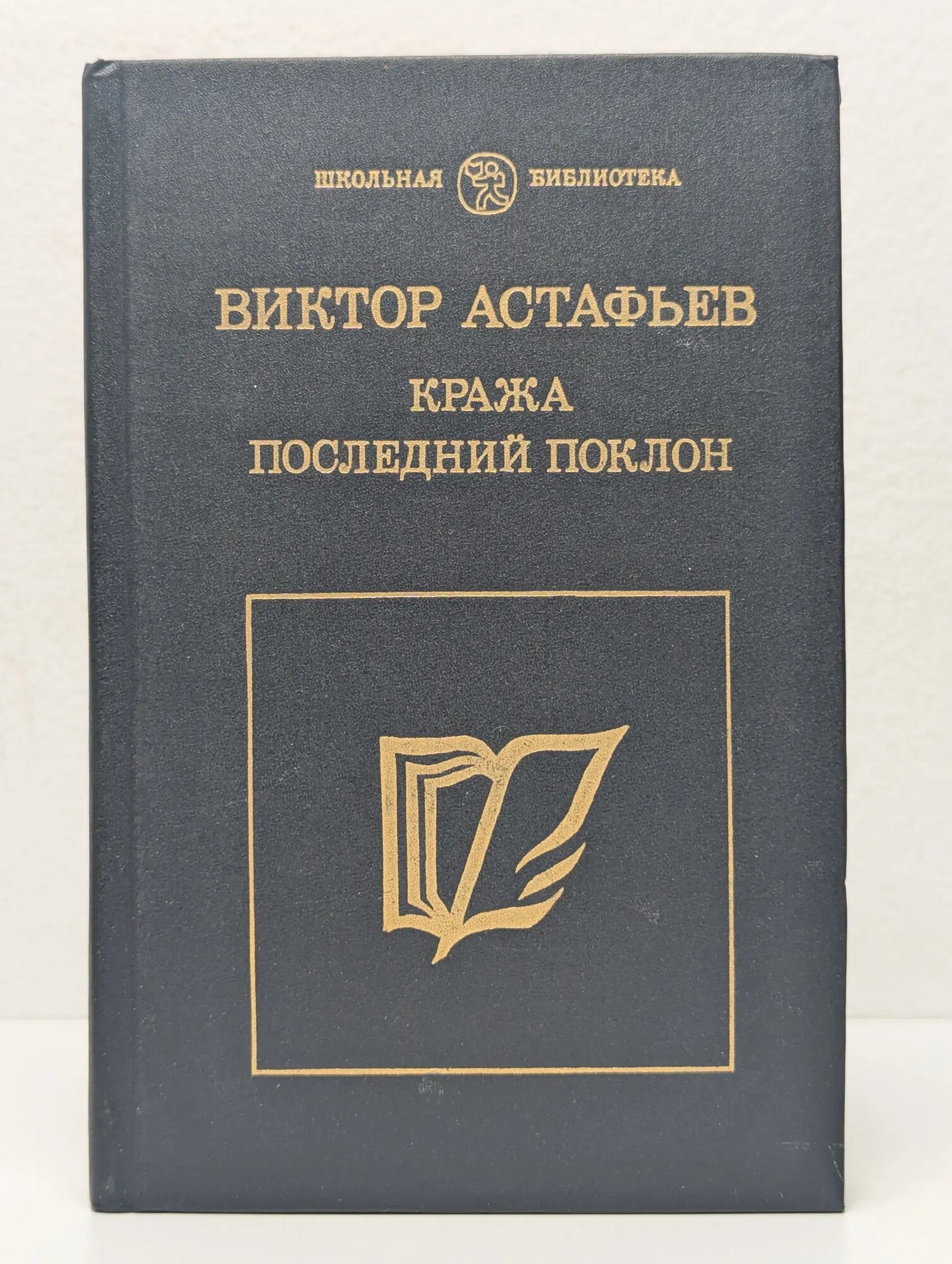 Школьная библиотека. Кража. Последний поклон Астафьев Виктор Петрович 1990