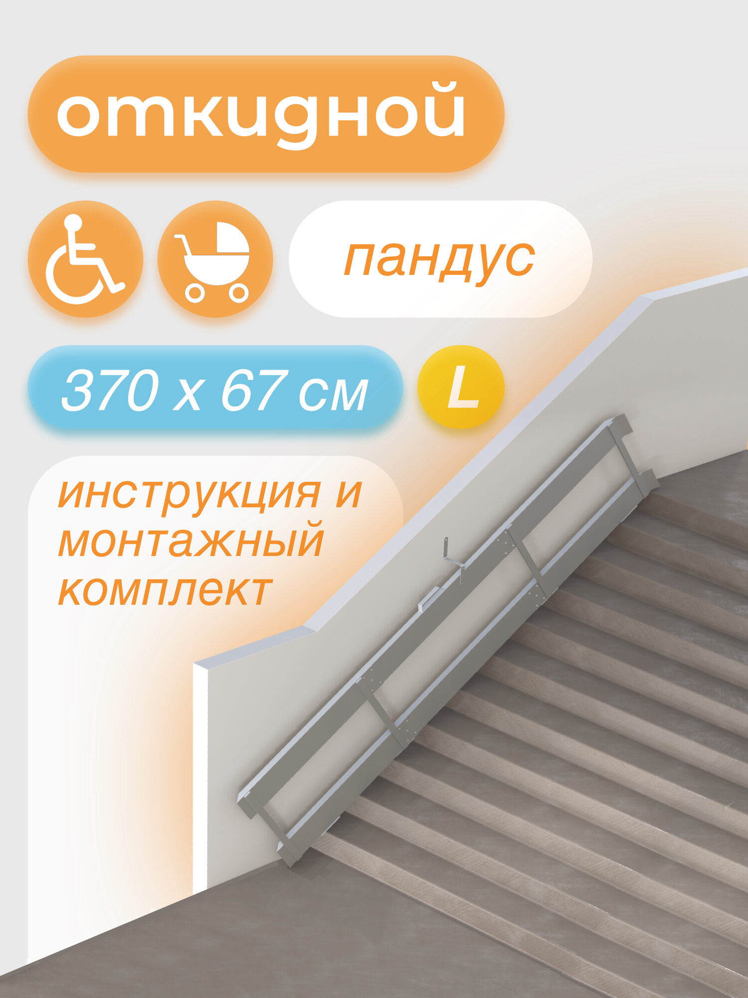 Пандус откидной (сборный) 370 см. (крепление слева)