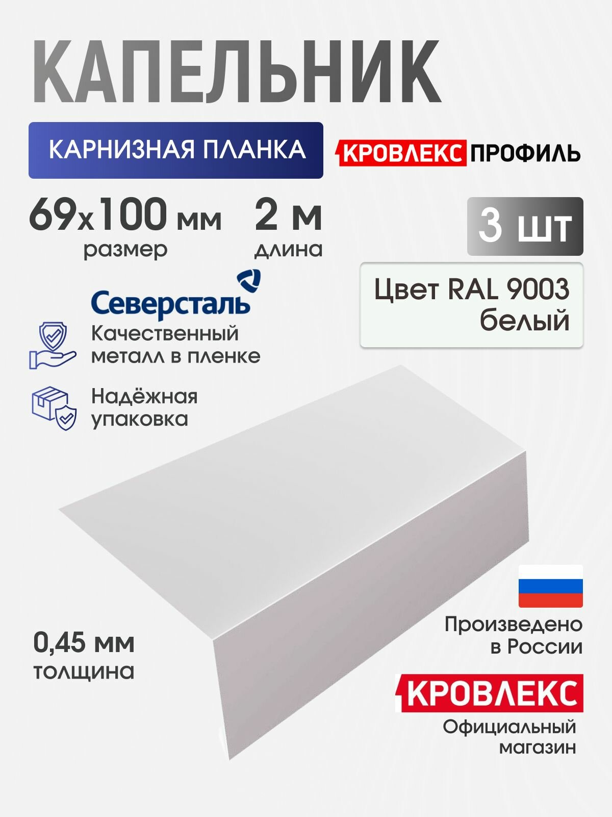 Капельник, карнизная планка 69х100, длина 2м, полиэстер 0,45 мм, RAL 9003 белый (3 шт)