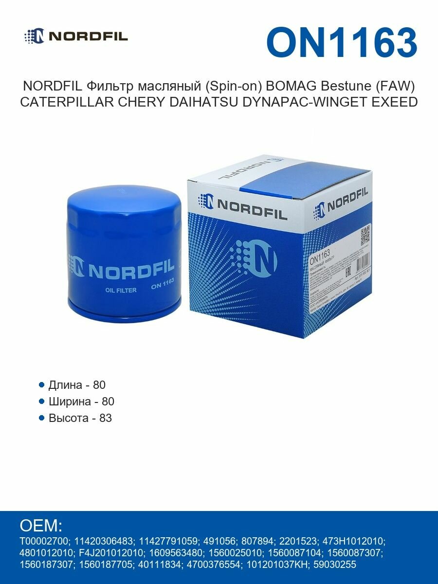 NORDFIL Фильтр масляный (Spin-on) BOMAG Bestune (FAW) CATERPILLAR CHERY DAIHATSU DYNAPAC-WINGET EXEED