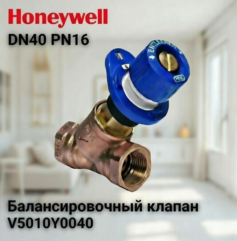 Балансировочный клапан ВР DN40 PN16 Honeywell V5010Y0040