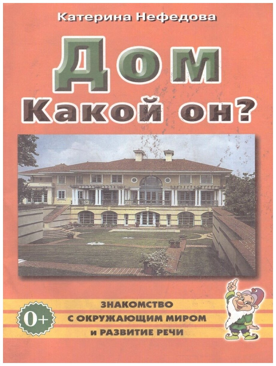 Дом. Какой он? Знакомство с окружающим миром и развитие речи