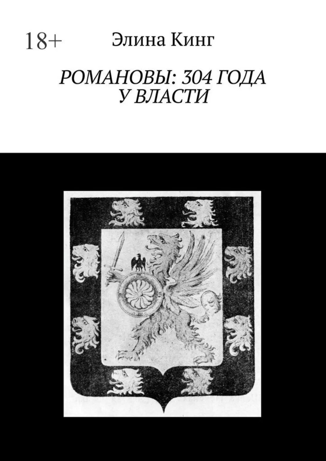 Романовы: 304 года у власти [Цифровая книга]