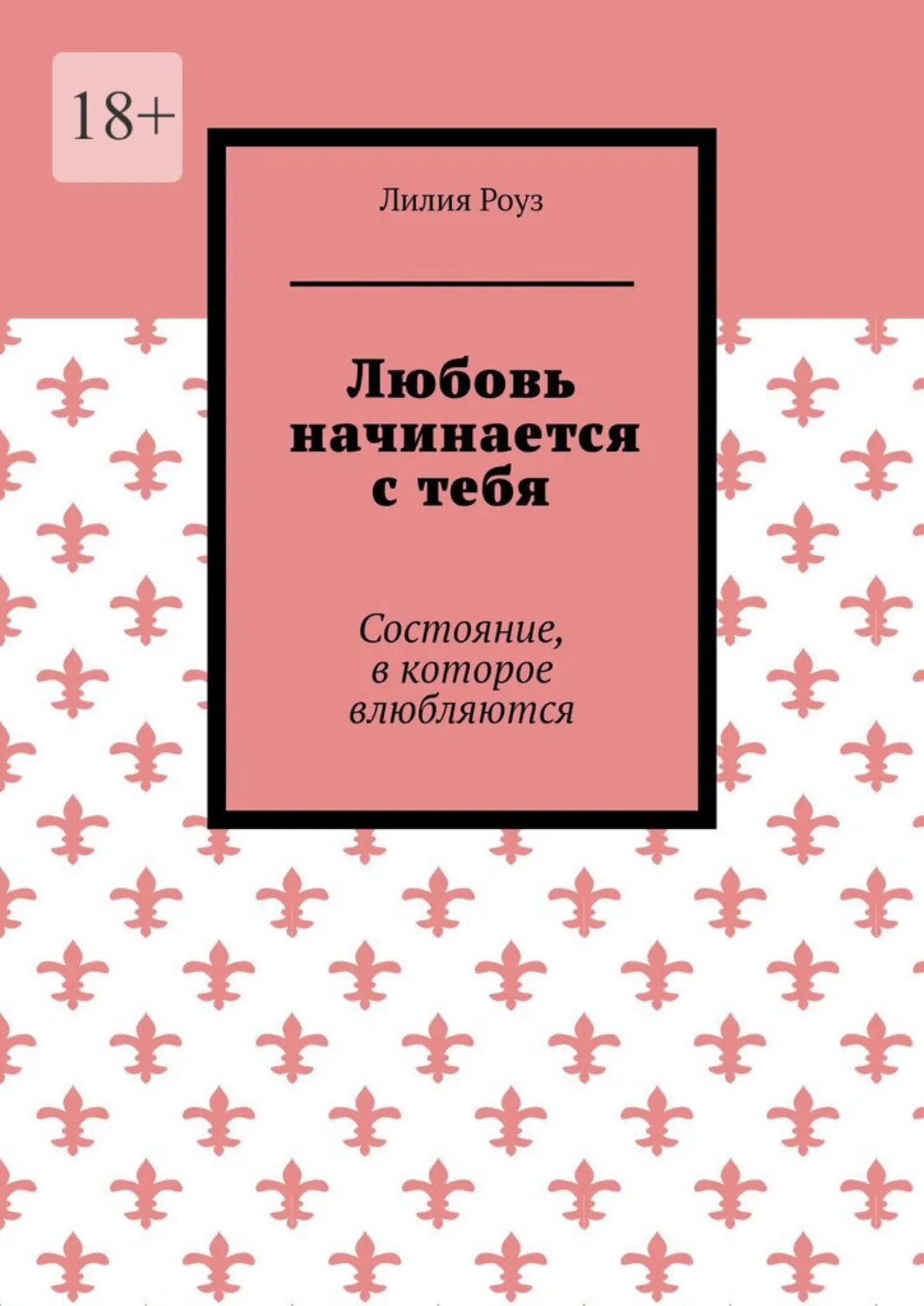 Любовь начинается с тебя. Состояние, в которое влюбляются [Цифровая книга]