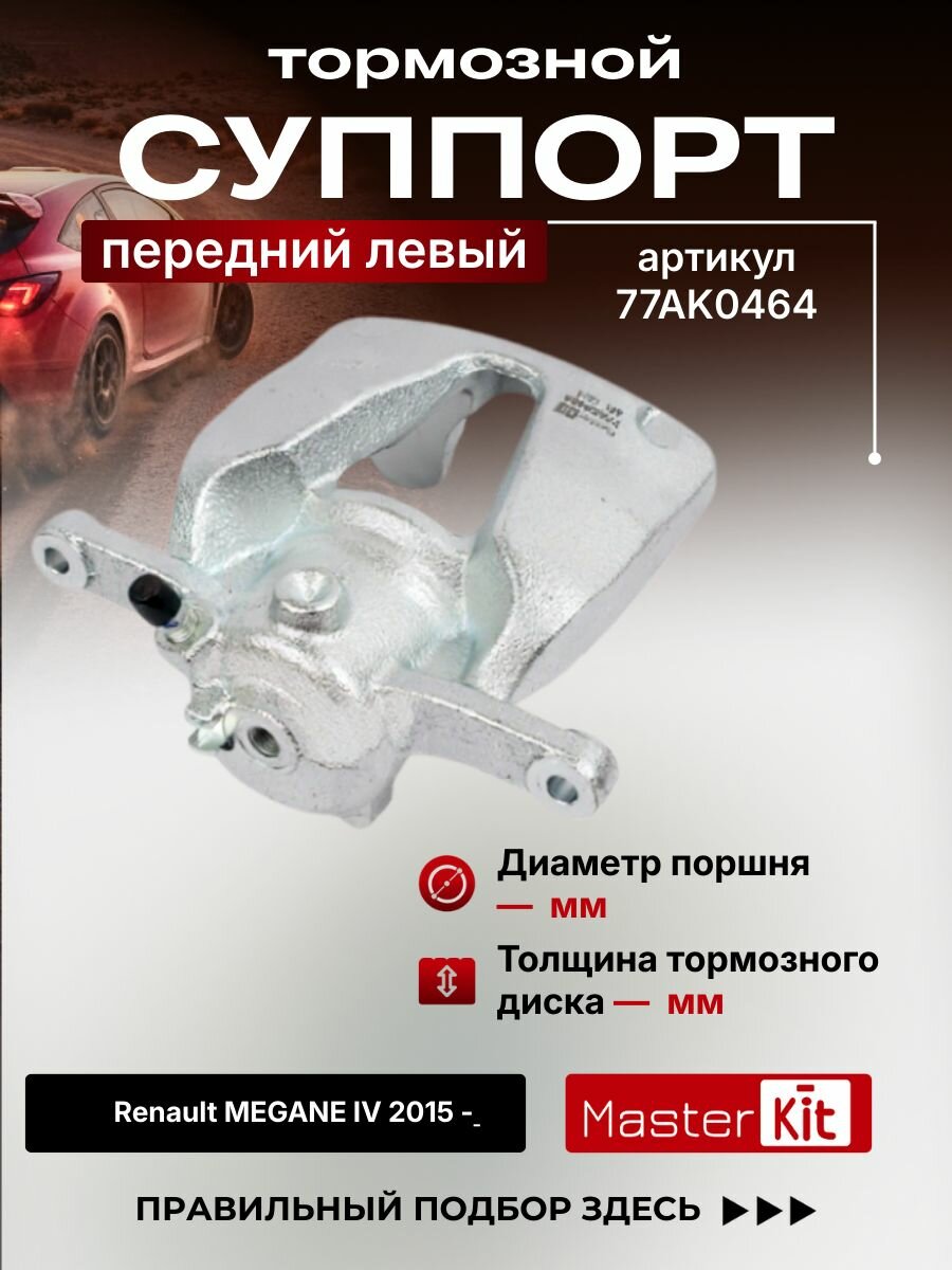 Тормозной суппорт передний левый Renault MEGANE IV 2015 -, D поршня 53 мм - MasterKit 77AK0464