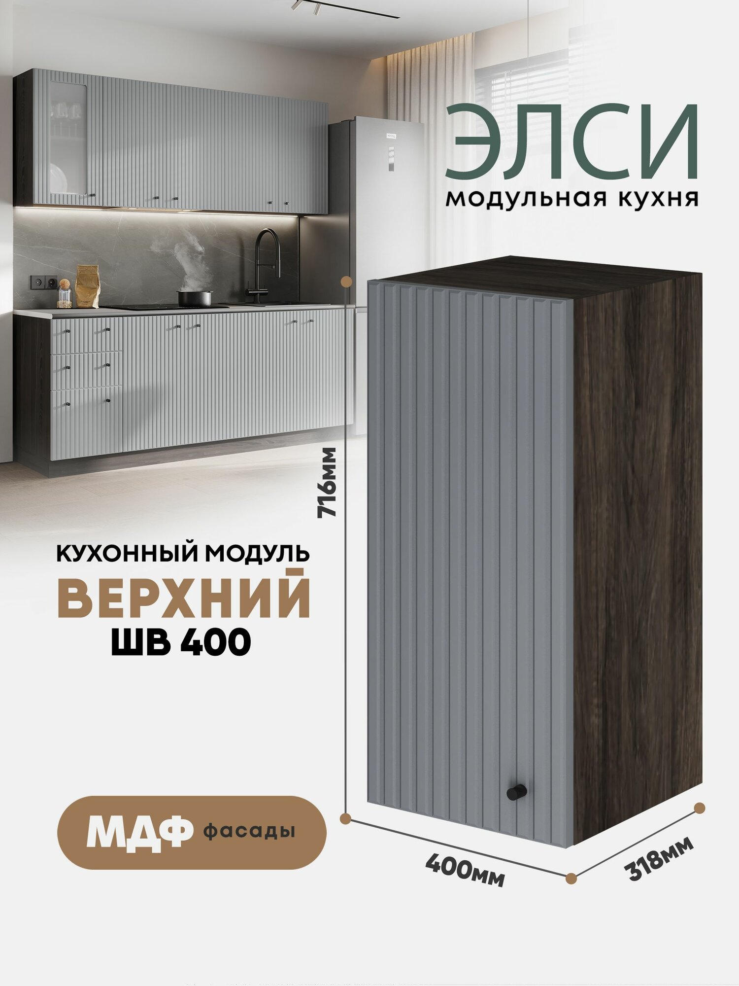 Кухонный навесной модуль "Элси" ШВ 400 (Пепельный шелк / Орех ликата) высота 71.6см