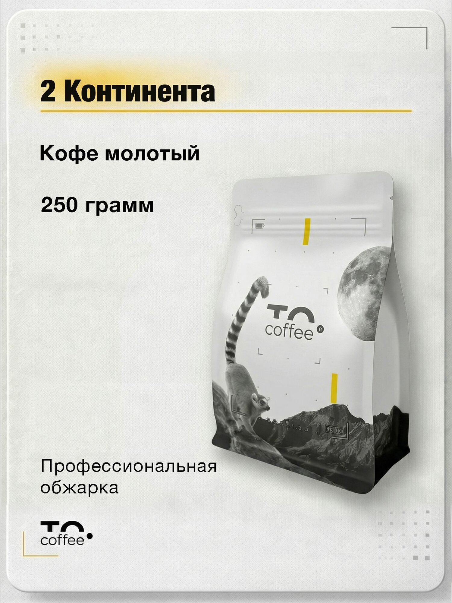 Кофе молотый 2 Континента 250г