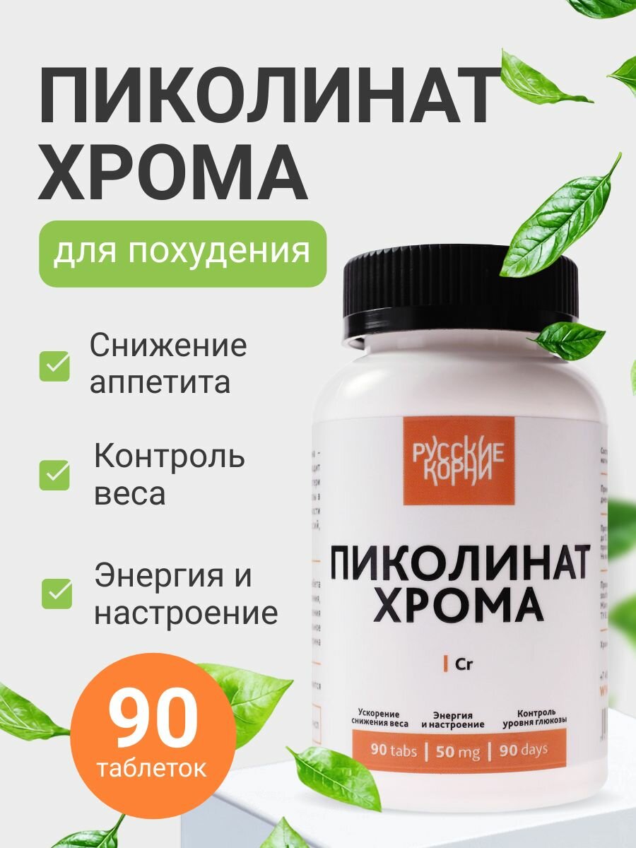 Пиколинат хрома. При ожирении и диабете, 90 таблеток Русские корни