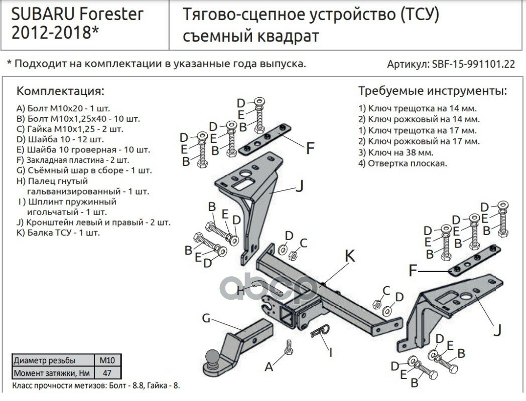 Фаркоп Subaru Forester 2013-2018 съемное крепление шара под американский квадрат PT Group арт. SBF-15-991101.22