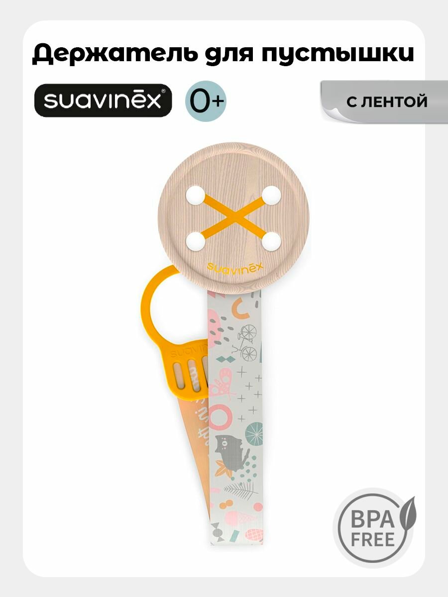 Suavinex Держатель клипса с лентой для крепления соски-пустышки к одежде