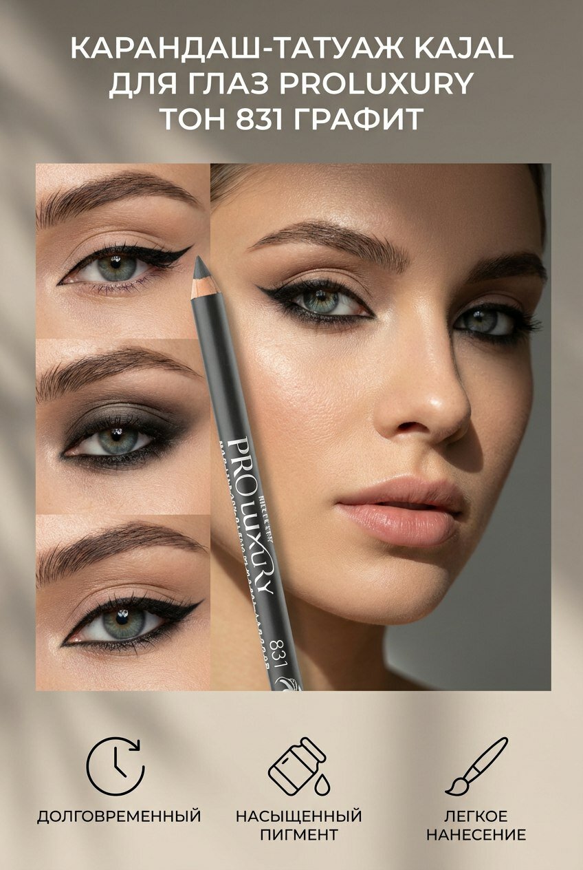 Карандаш-татуаж KAJAL для глаз PROLUXURY тон 831 Графит Белита