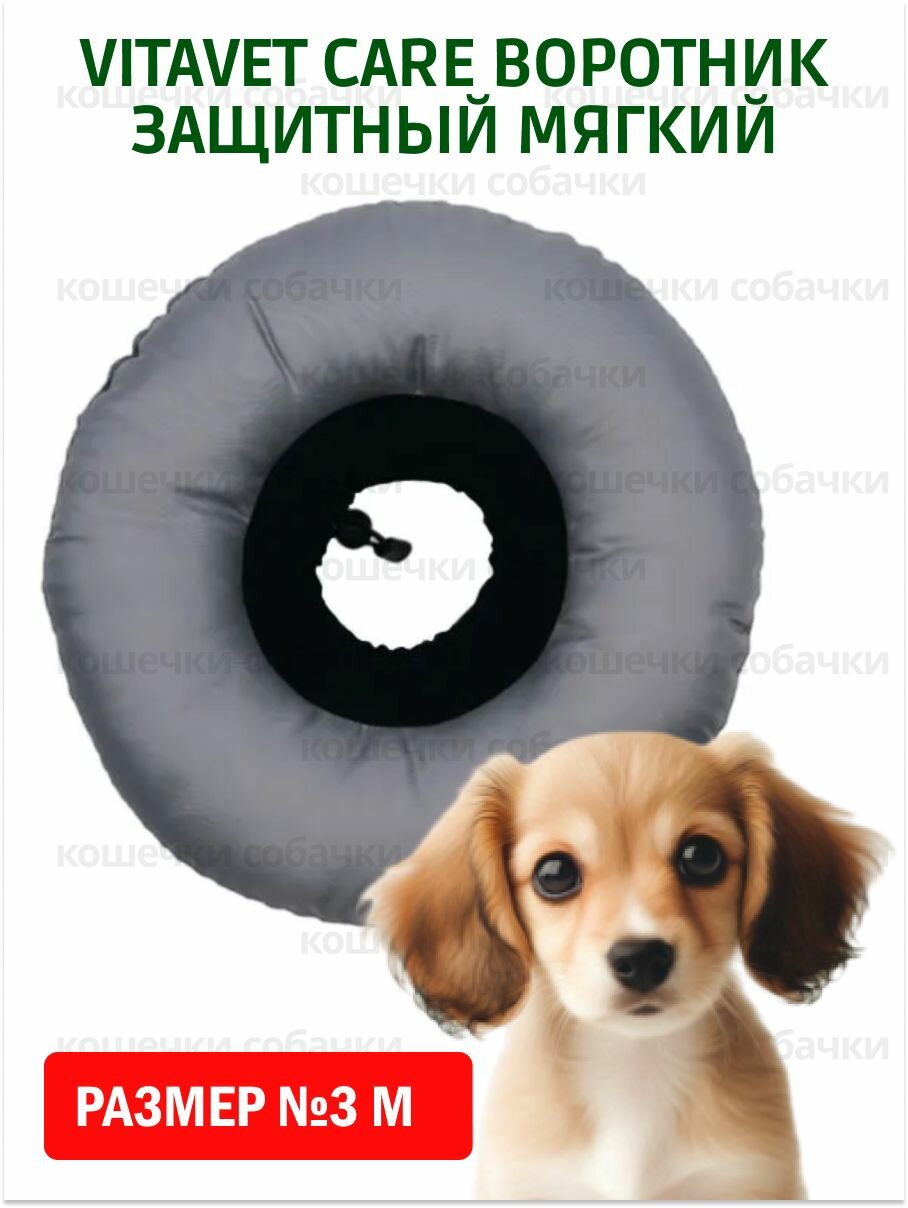 VitaVet CARE Воротник защитный мягкий №3 M