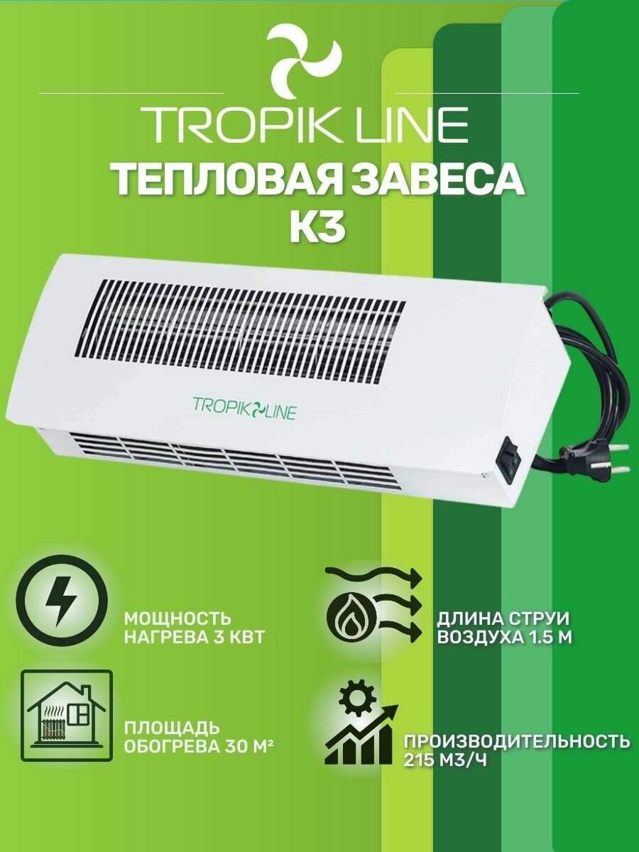 Климатическая техника/Электрическая Тепловая завеса Tropik-Line К3 Белый