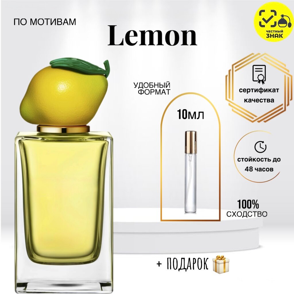 Парфюмерная вода по мотивам Lemon, лимон, для мужчин и женщин, флакон 10мл