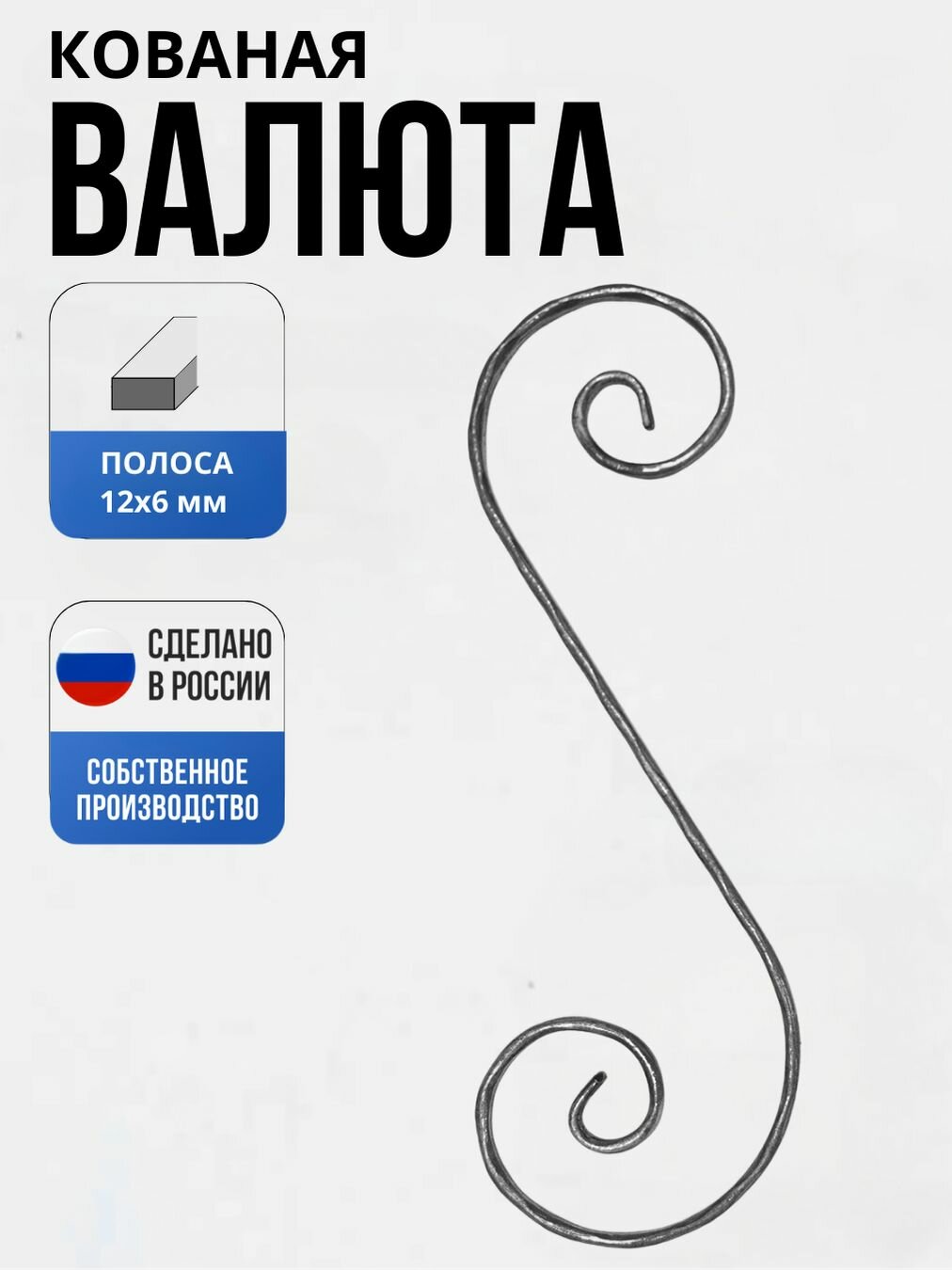 Кованый элемент Валюта 12*6Д- 420-135*115 мм для ворот, забора, решеток, оградок