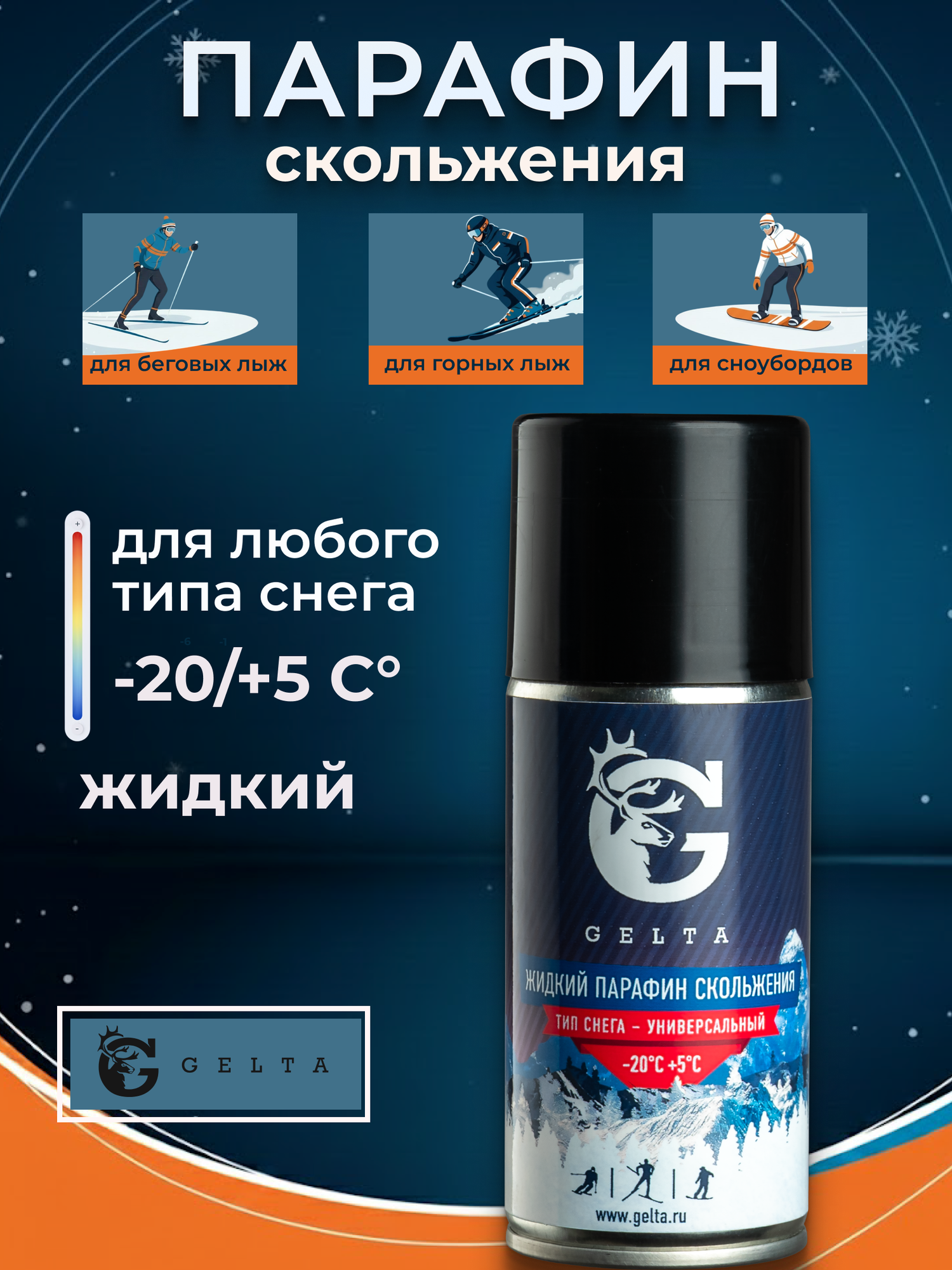 Мазь скольжения быстрого нанесения Gelta 210мл/100г (Аэрозоль)
