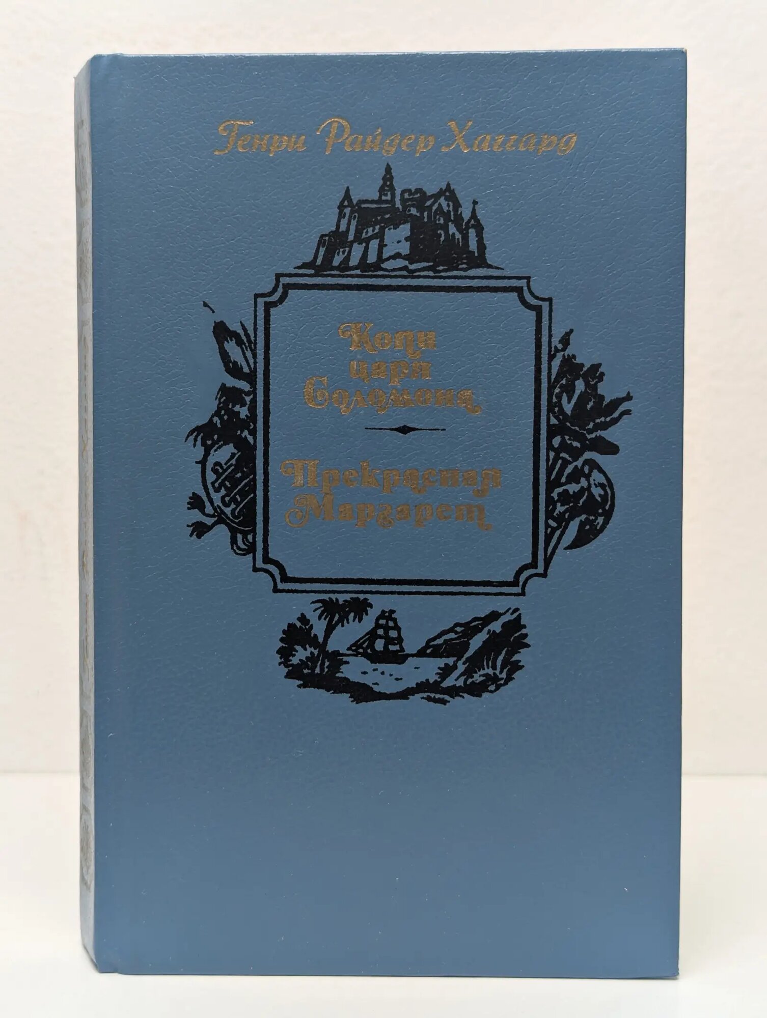 Копи царя Соломона. Прекрасная Маргарет Хаггард Генри Райдер 1990