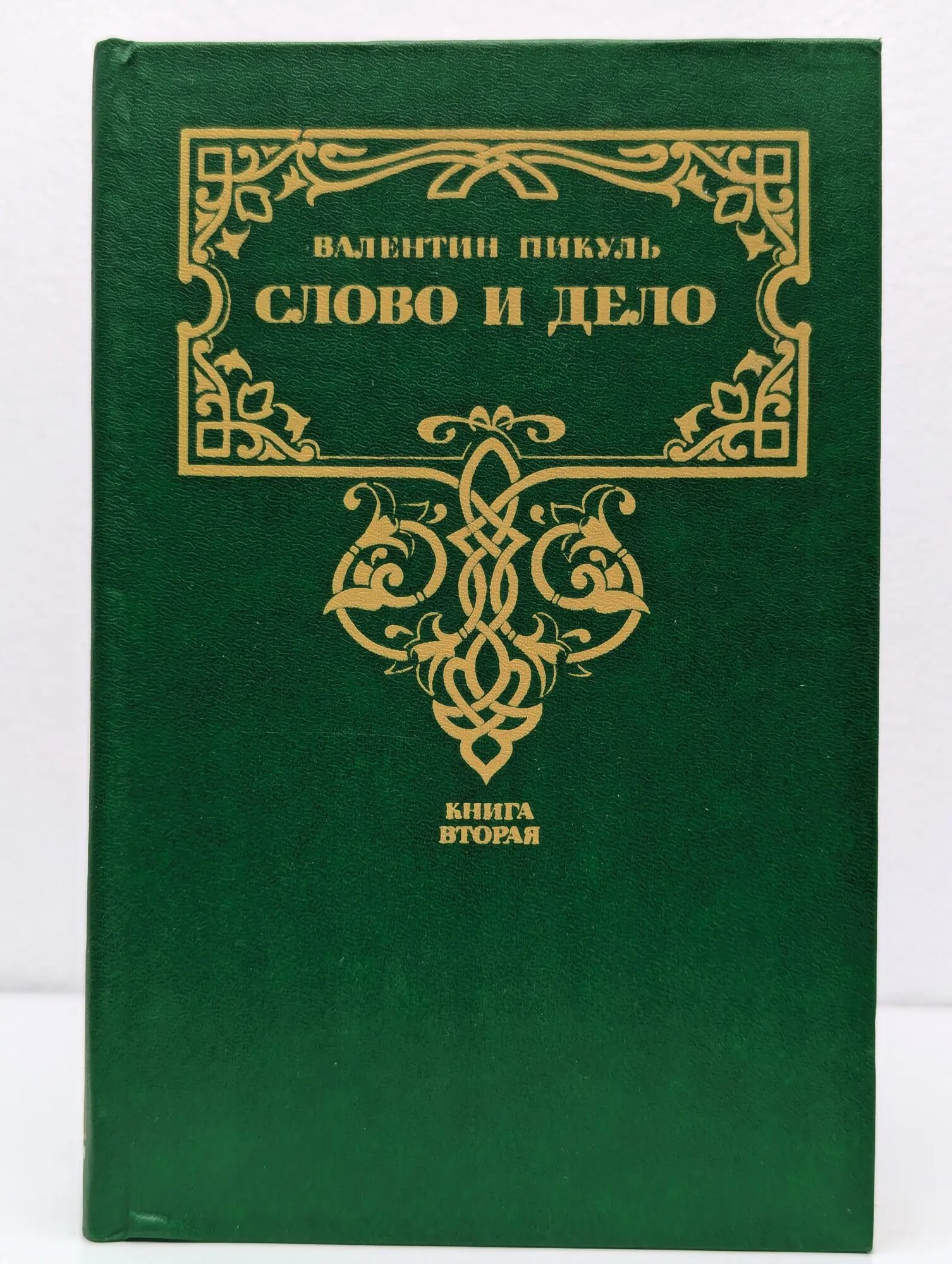 Слово и дело. В 2 книгах. Книга 2 Пикуль Валентин Саввич 1992