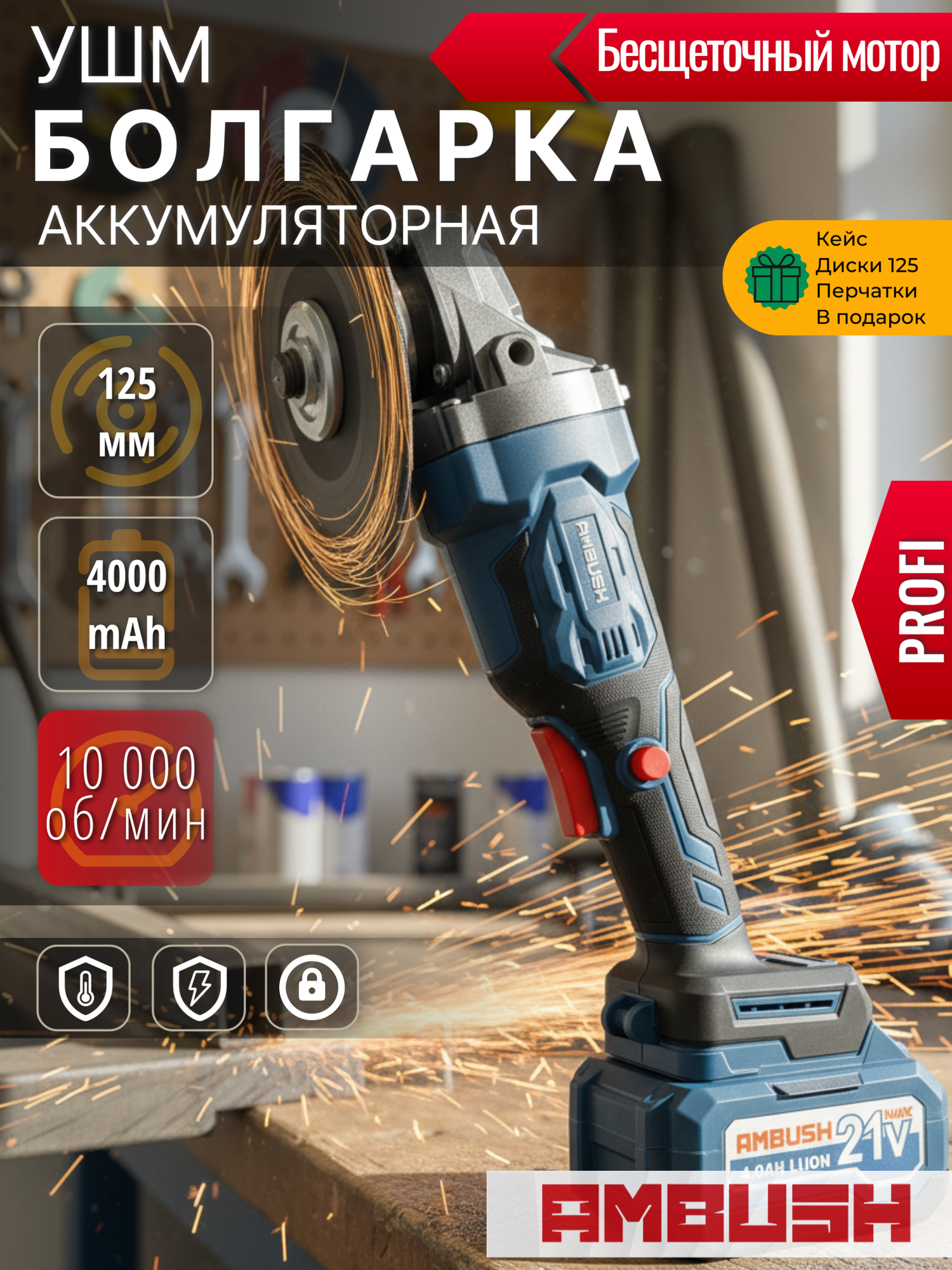 Болгарка аккумуляторная 125 AMBUSH 1000W бесщеточная PROFI