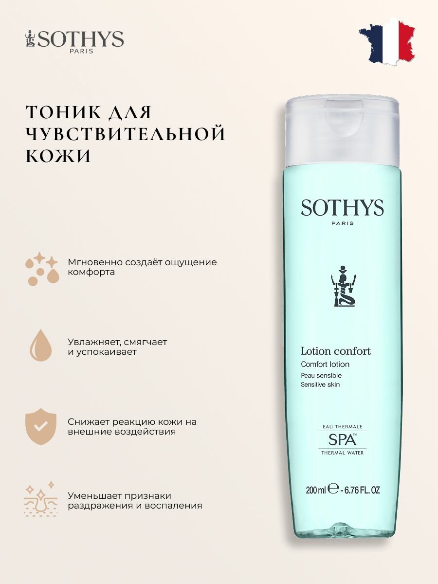Тоник для лица Sothys для чувствительной склонной к аллергии и сухой кожи 200 мл.