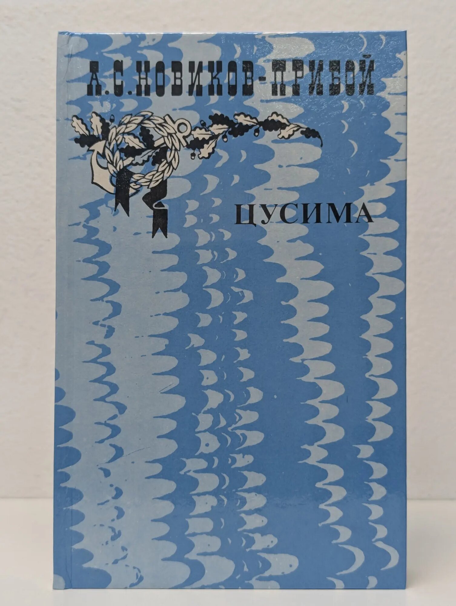 Цусима. В 2 книгах. Книга 2 Новиков-Прибой Алексей Силыч 1985