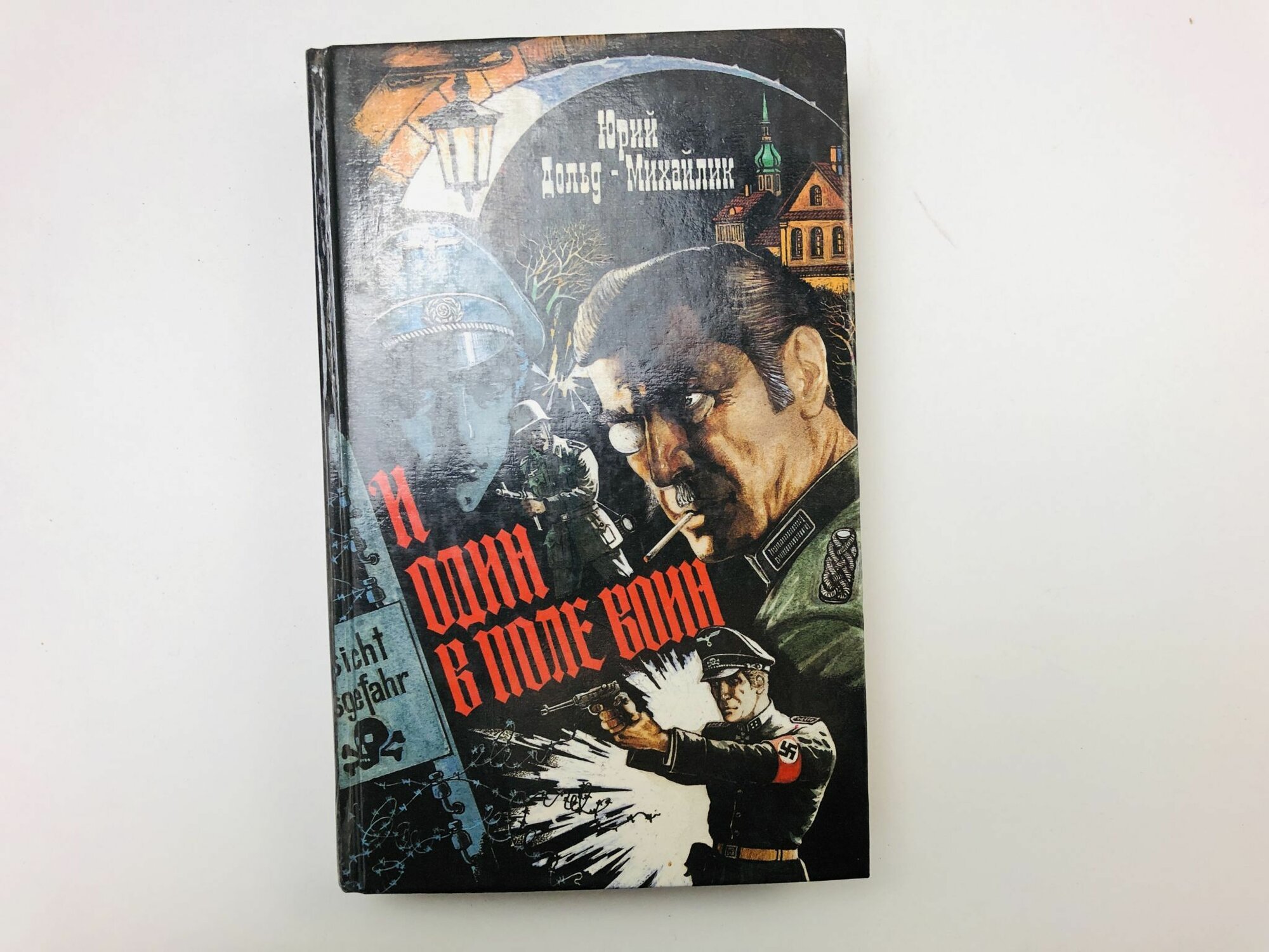 И один в поле воин. Роман