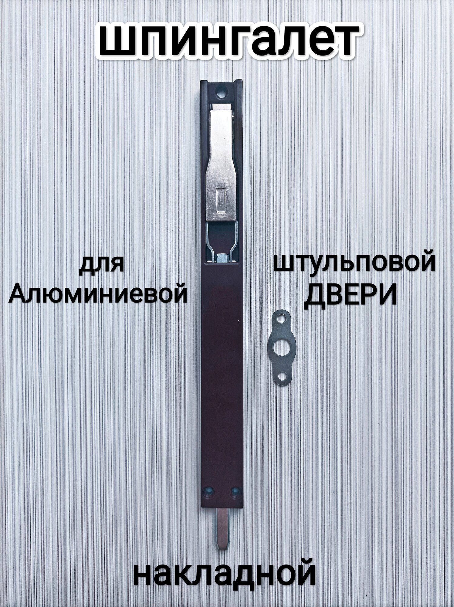 Шпингалет для Алюминиевых Дверей/ накладной 220 мм/металлический/коричневый