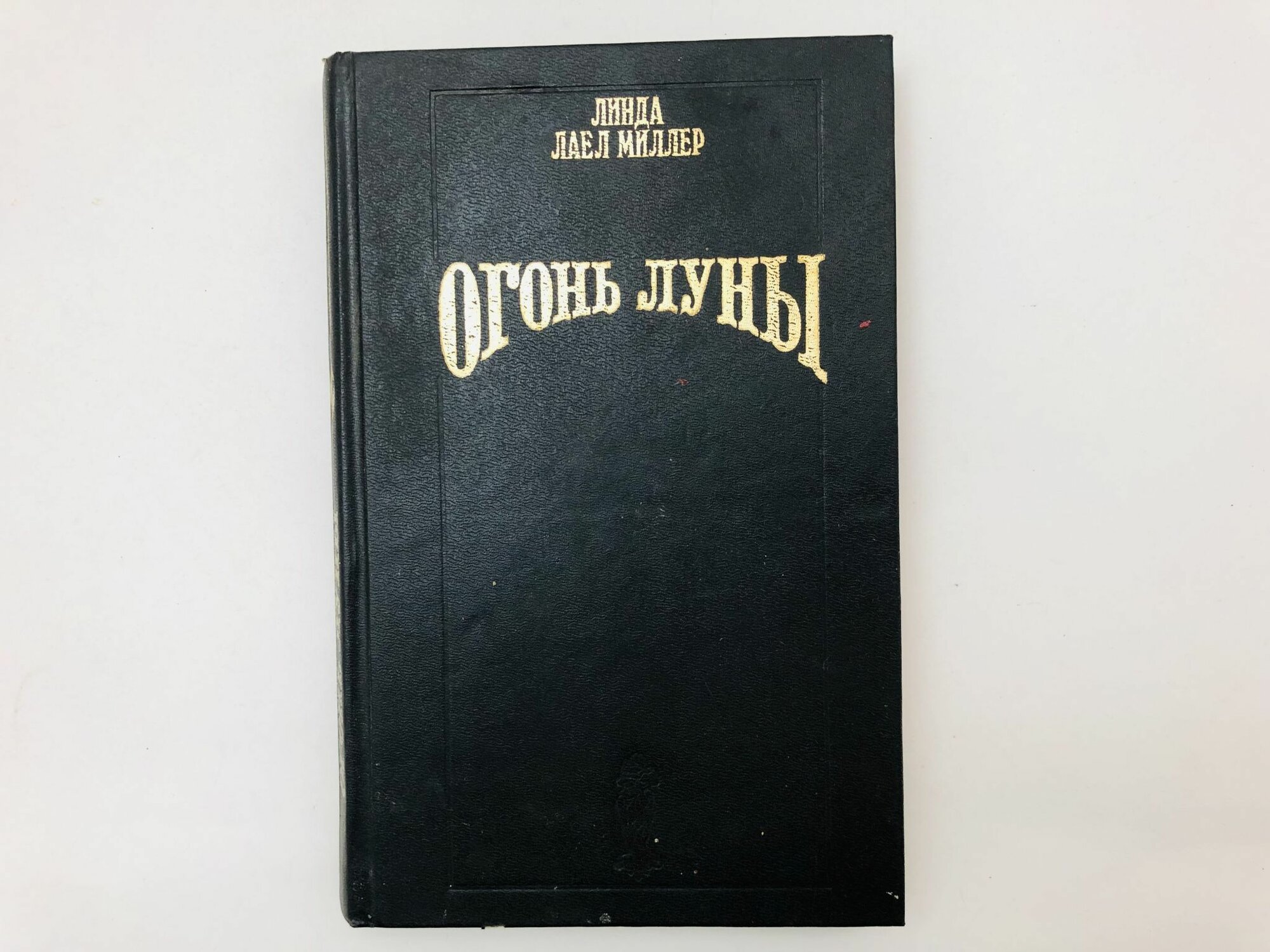 Огонь луны. Роман