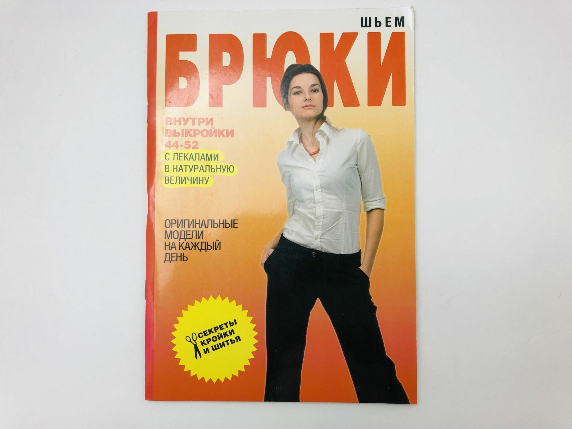 Шьем брюки. Оригинальные модели на каждый день