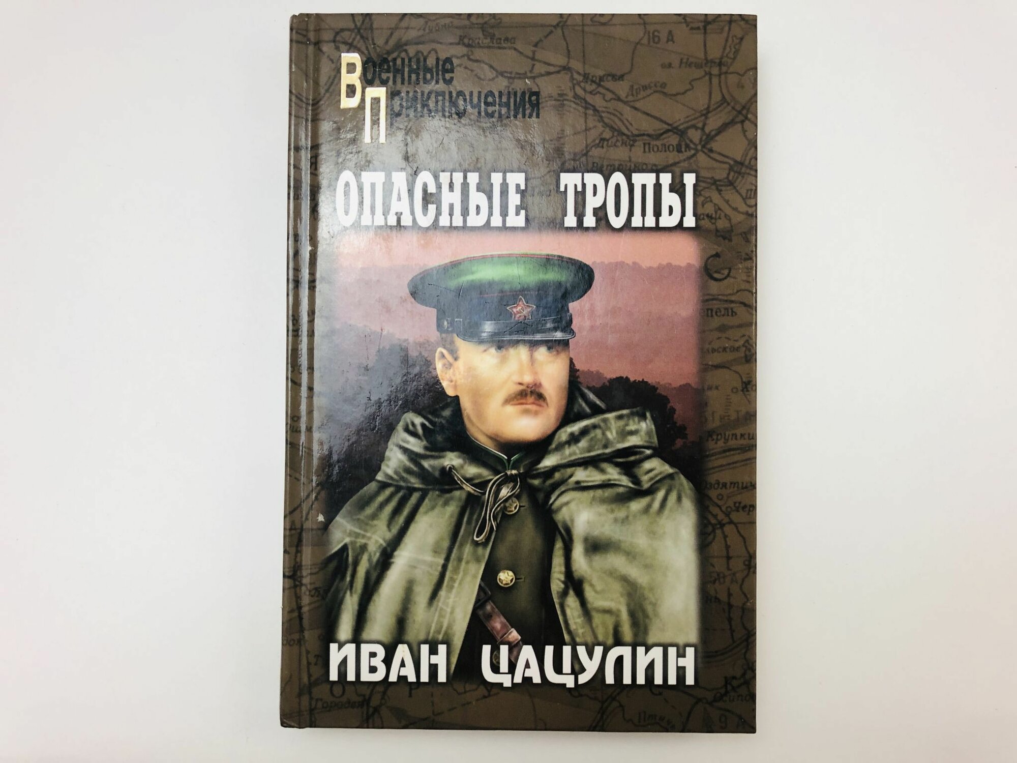 Опасные тропы. Роман
